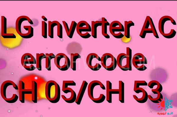 ارور ch05 کولر گازی ال جی (دلایل و روشهای رفع ارور)
